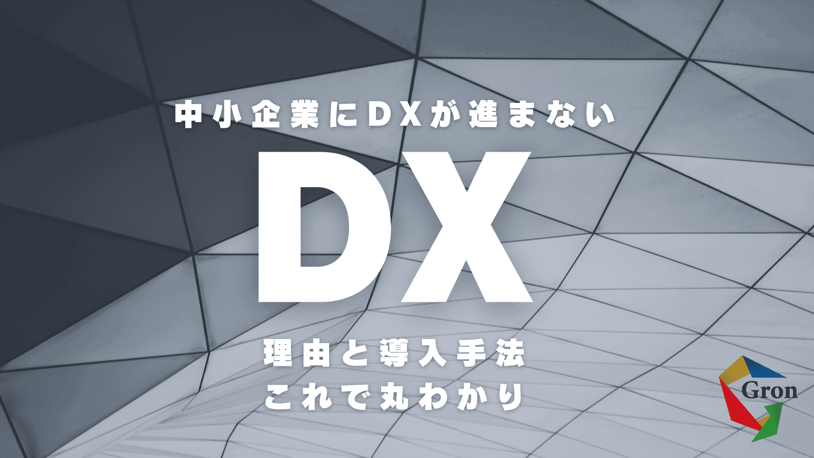 中小企業にDXが進まない理由と導入手法